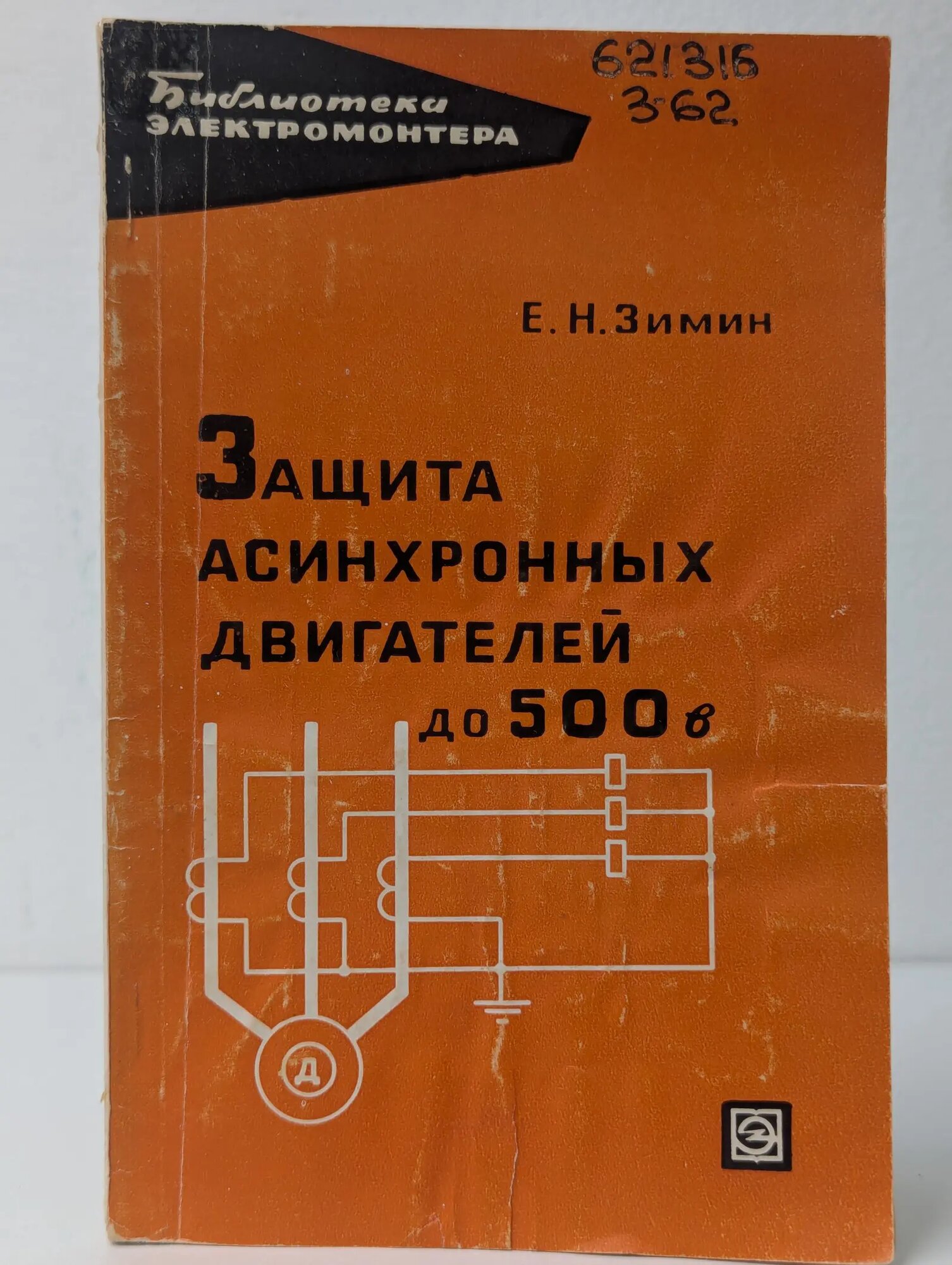Защита асинхронных двигателей до 500 в Зимин Е. Н. 1967