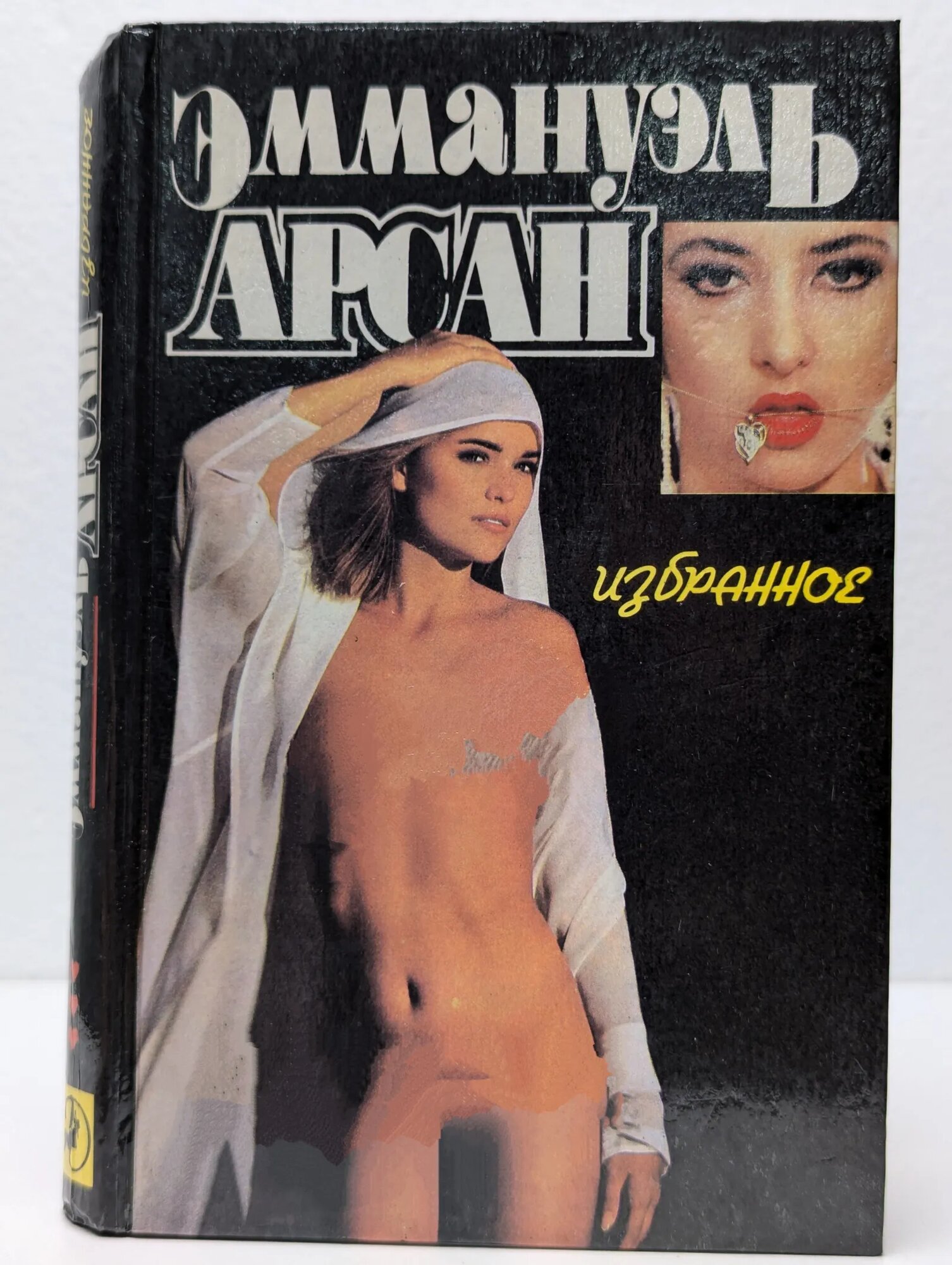 Эммануэль Арсан. Избранное. Том 3 Арсан Эммануэль 1993