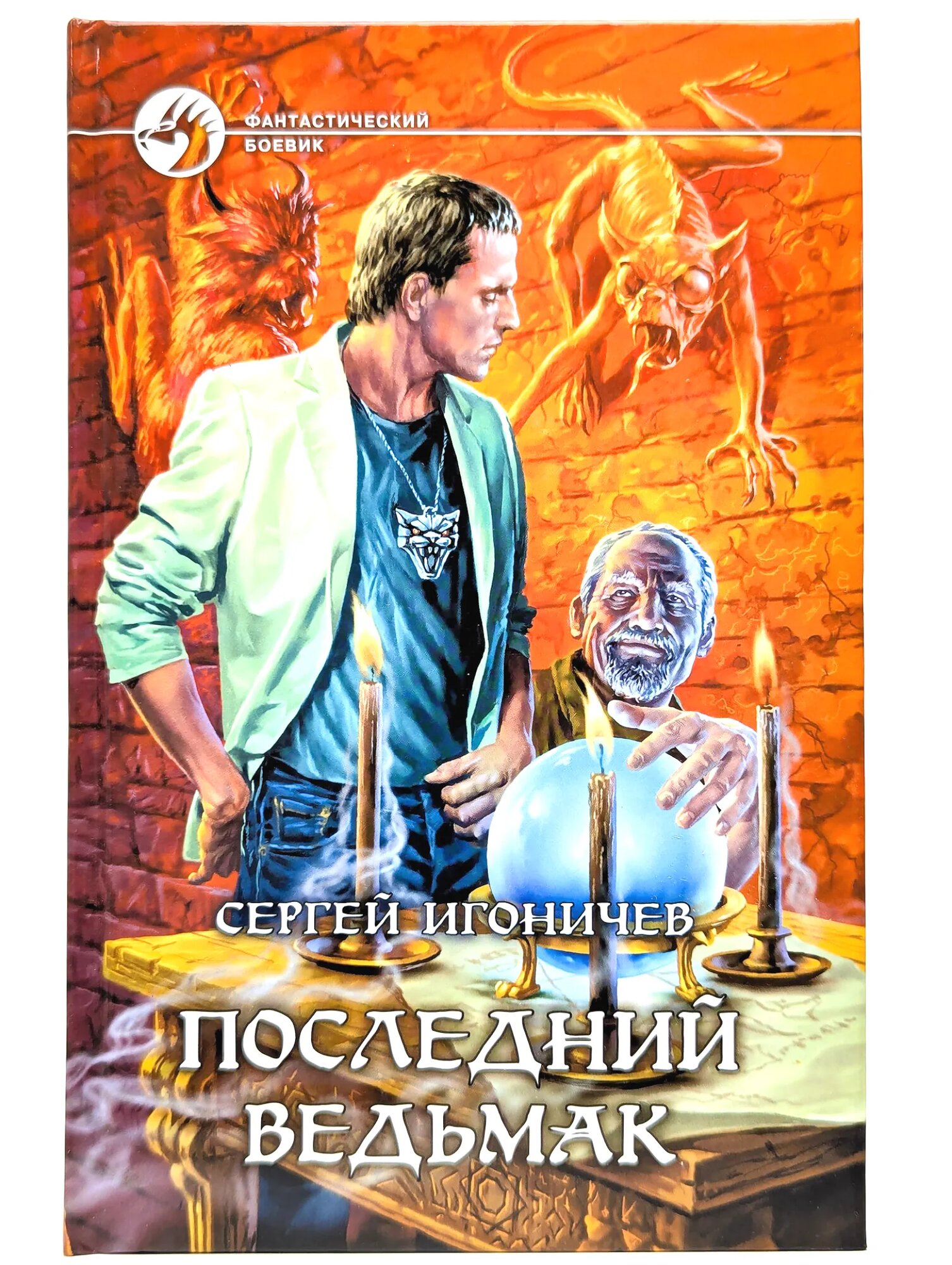 Последний ведьмак Игоничев Сергей Николаевич 2006
