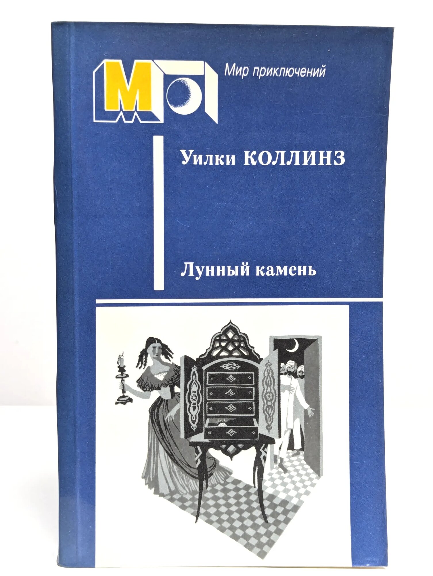 Лунный камень Уилки Коллинз 1987