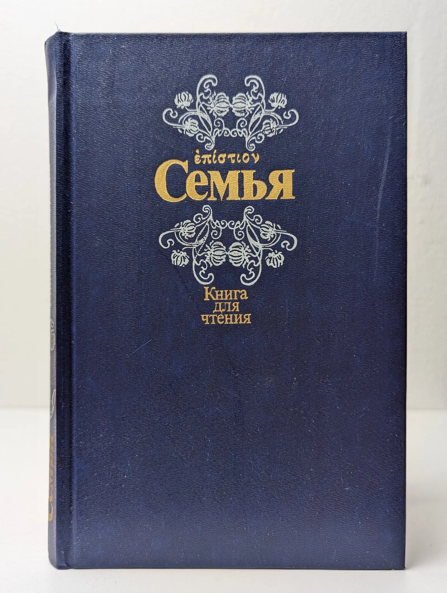 Семья. Книга для чтения. В 2 книгах. Книга 1 Андреев И. С, Гулыга Арсений Владимирович (сост.) 1990