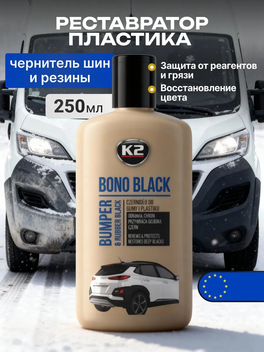 Чернитель пластика и шин автомобиля / K2 Bono Black / 250 мл