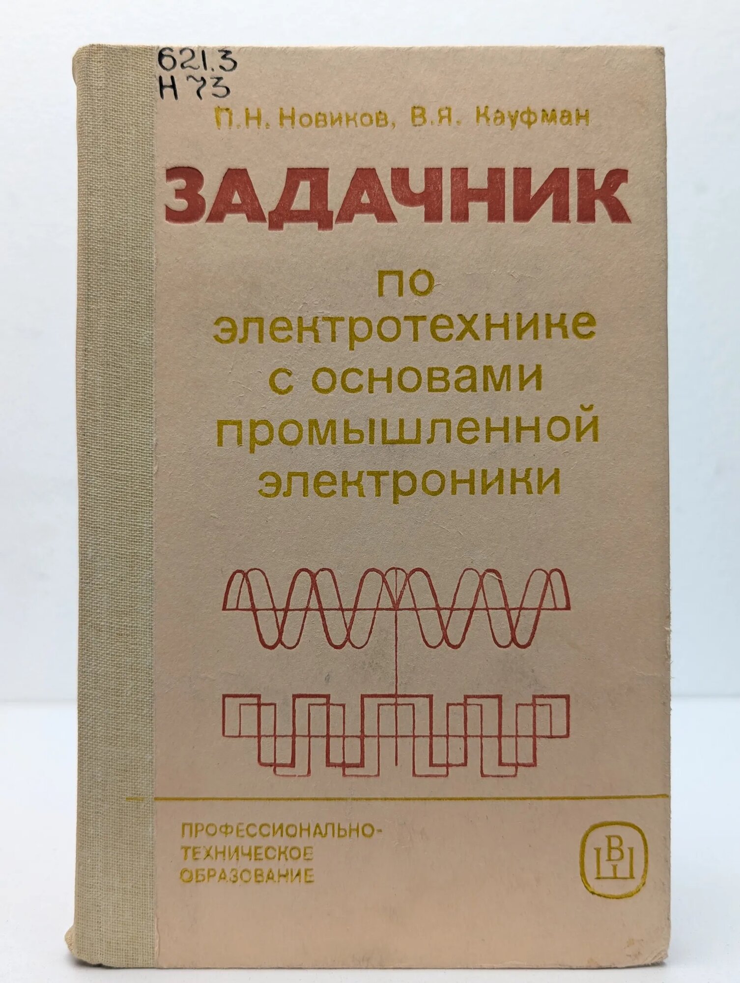 Задачник по электротехнике с основами промышленной электроники Новиков П. Н, Кауфман В. Я. 1985