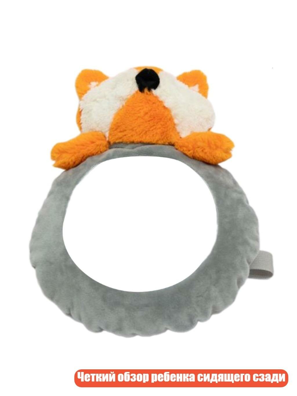 Детское автомобильное зеркало заднего вида, Фокс1