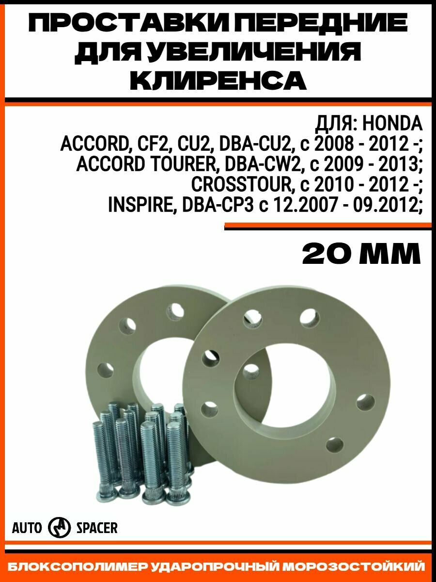 Проставки для увеличения клиренса 20 мм передние, для HONDA ACCORD с 2008 - 2012, CROSSTOUR с 2010 - 2012, INSPIRE с 2007 -2012 (Блоксополимер, шпильки М10 в комплекте)