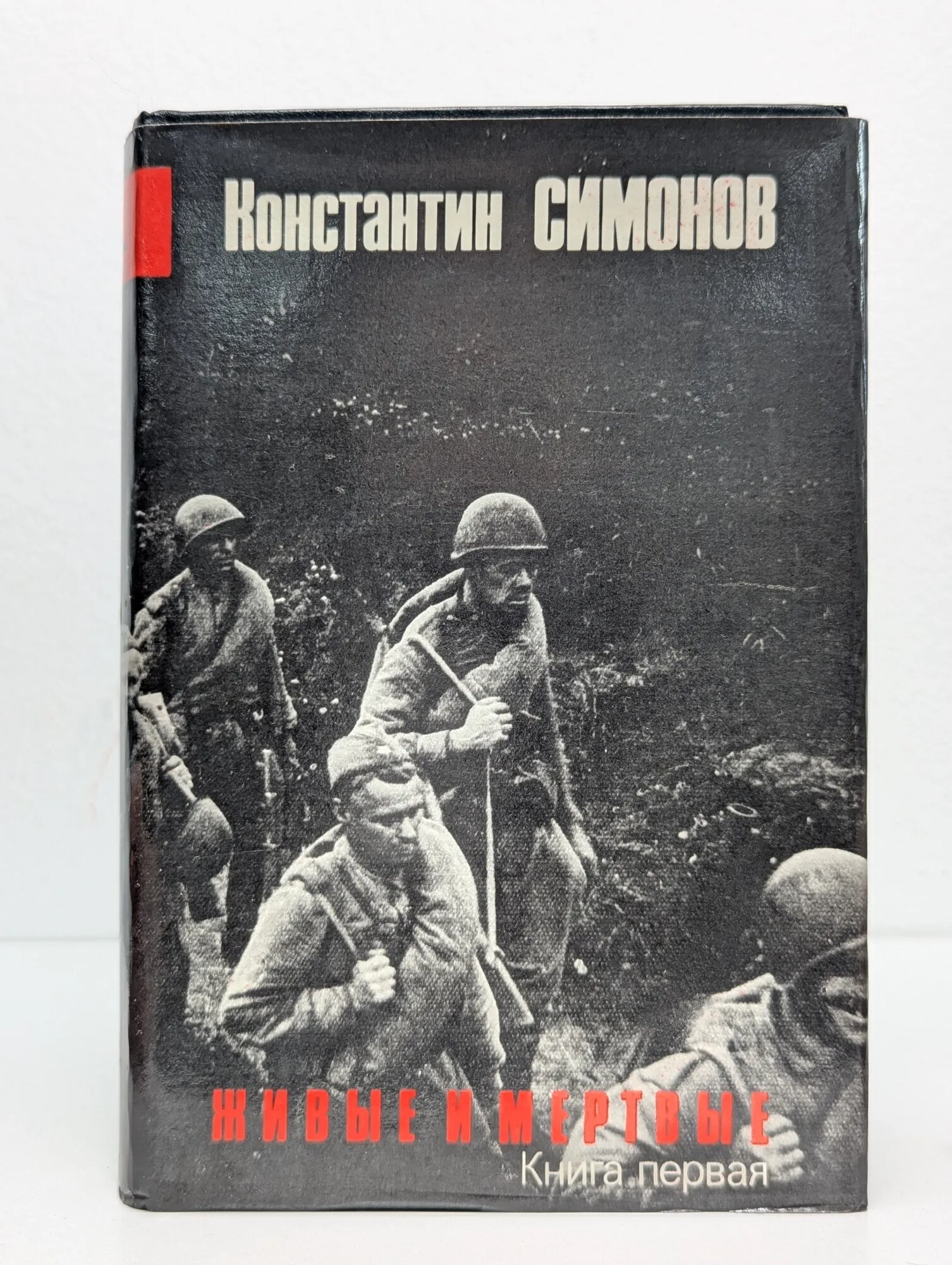 Живые и мертвые. Книга 1 Симонов Константин Михайлович 1994