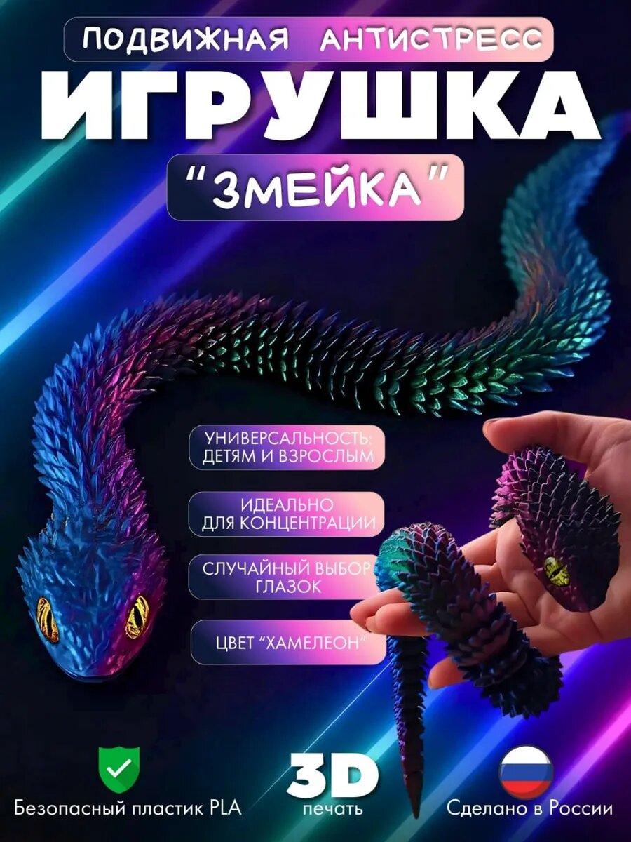 Игрушка 3D "Подвижная змея", цвет хамелеон, шарнирная конструкция