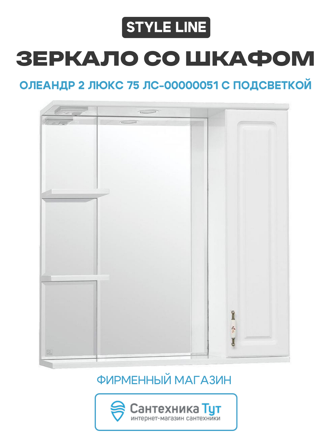 Зеркало со шкафом Style Line Олеандр 2 Люкс 75 ЛС-00000051 с подсветкой Белое МДФ / ЛДСП белый Россия