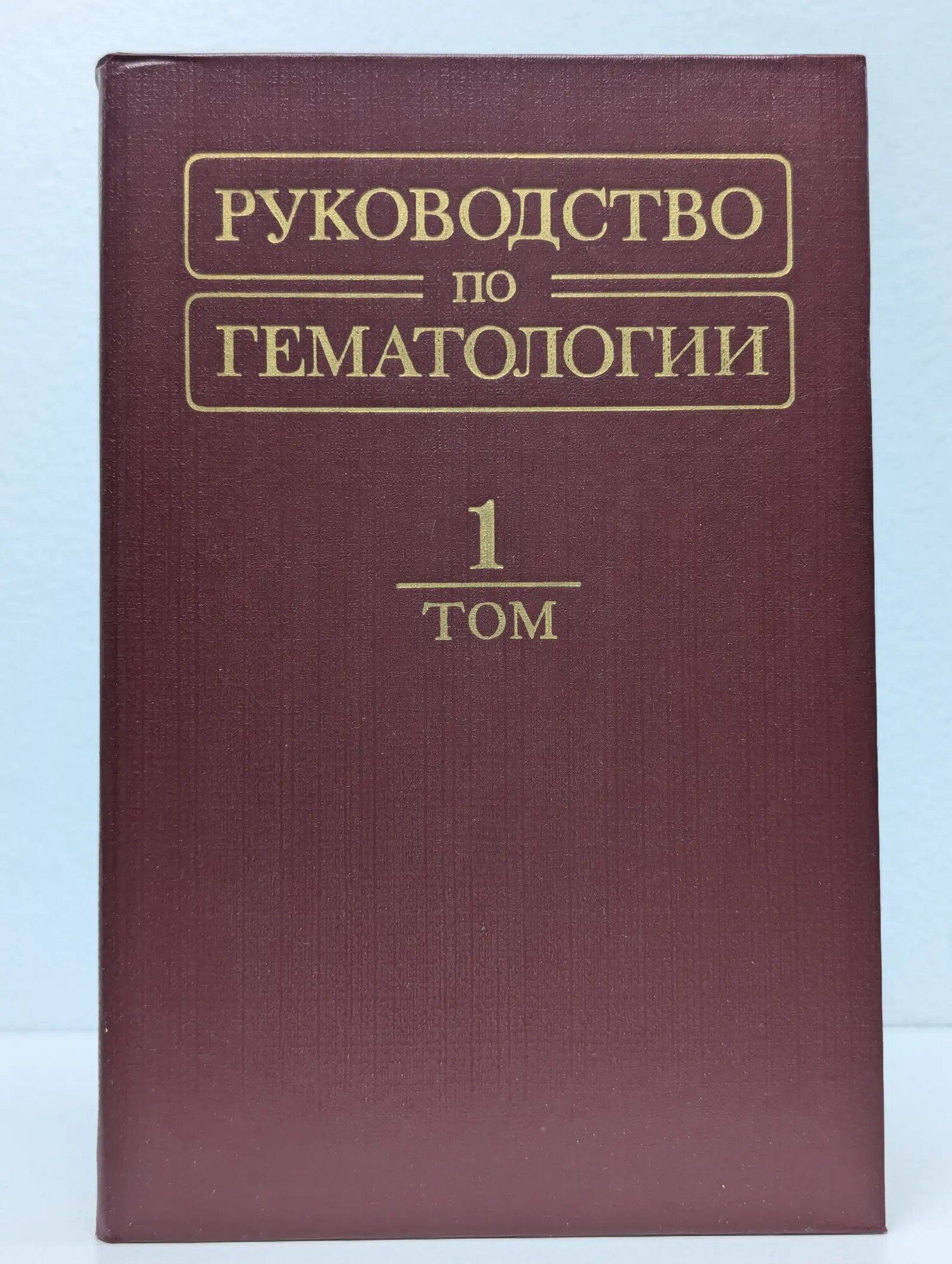 Руководство по гематологии. В 2 томах. Том 1 Воробьев А. И. (ред.) 1985