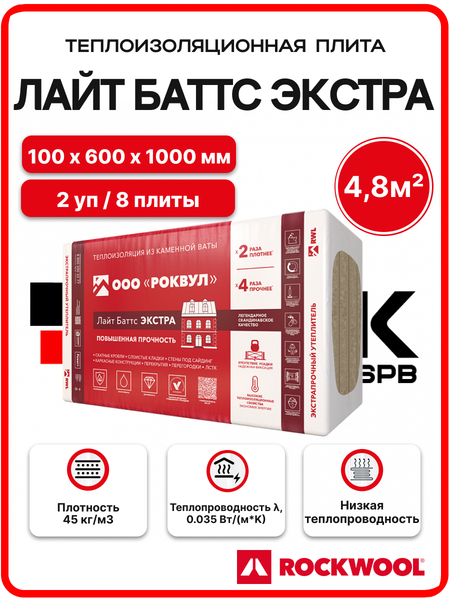 ROCKWOOL лайт баттс экстра 100 мм (2 уп. / 4.8 м2 / 8 шт.) утеплитель роквул для стен, пола, потолка, кровли