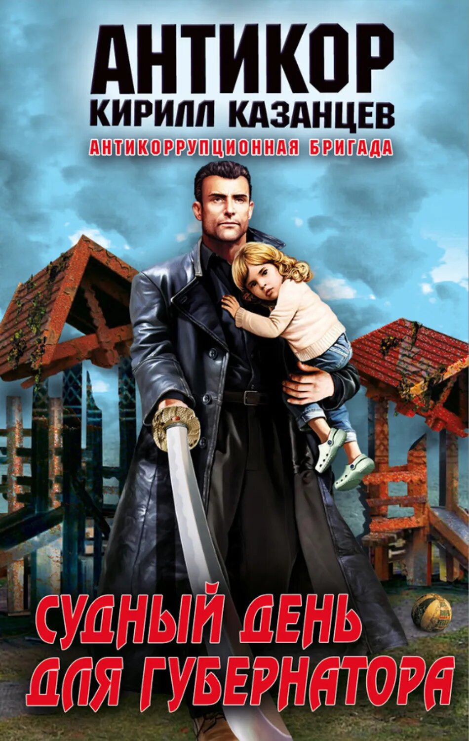 Судный день для губернатора [Цифровая книга]