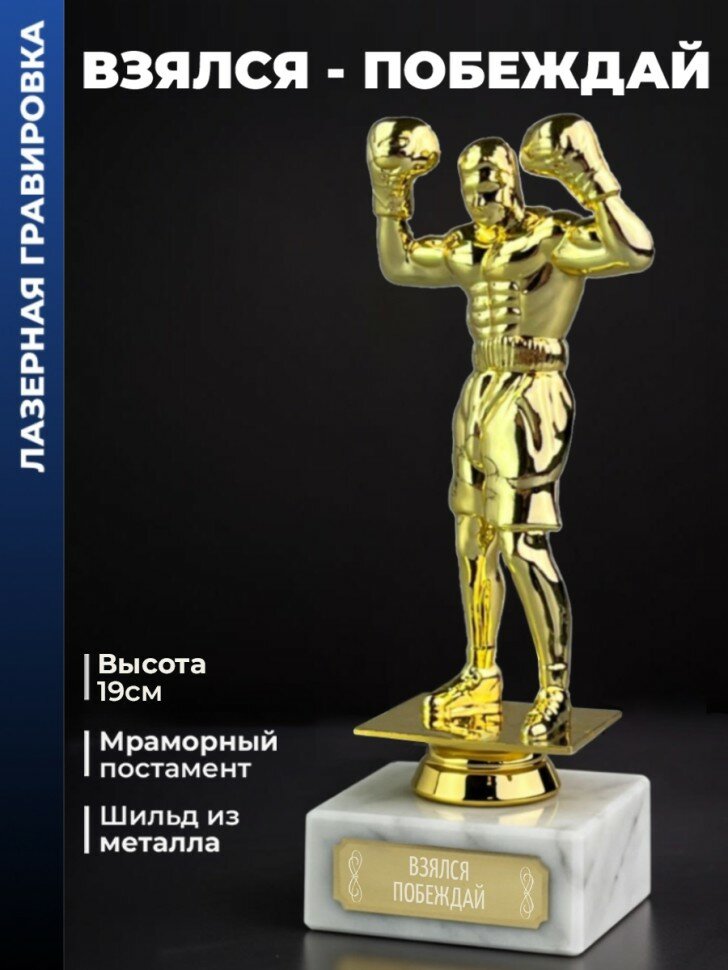 Статуэтка Бокс "Взялся - побеждай"