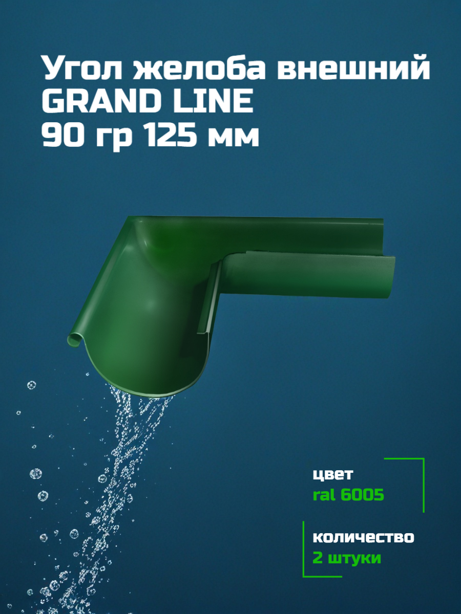 Угол желоба внешний Grand Line 90 гр 125 мм RAL 6005, 2 штуки