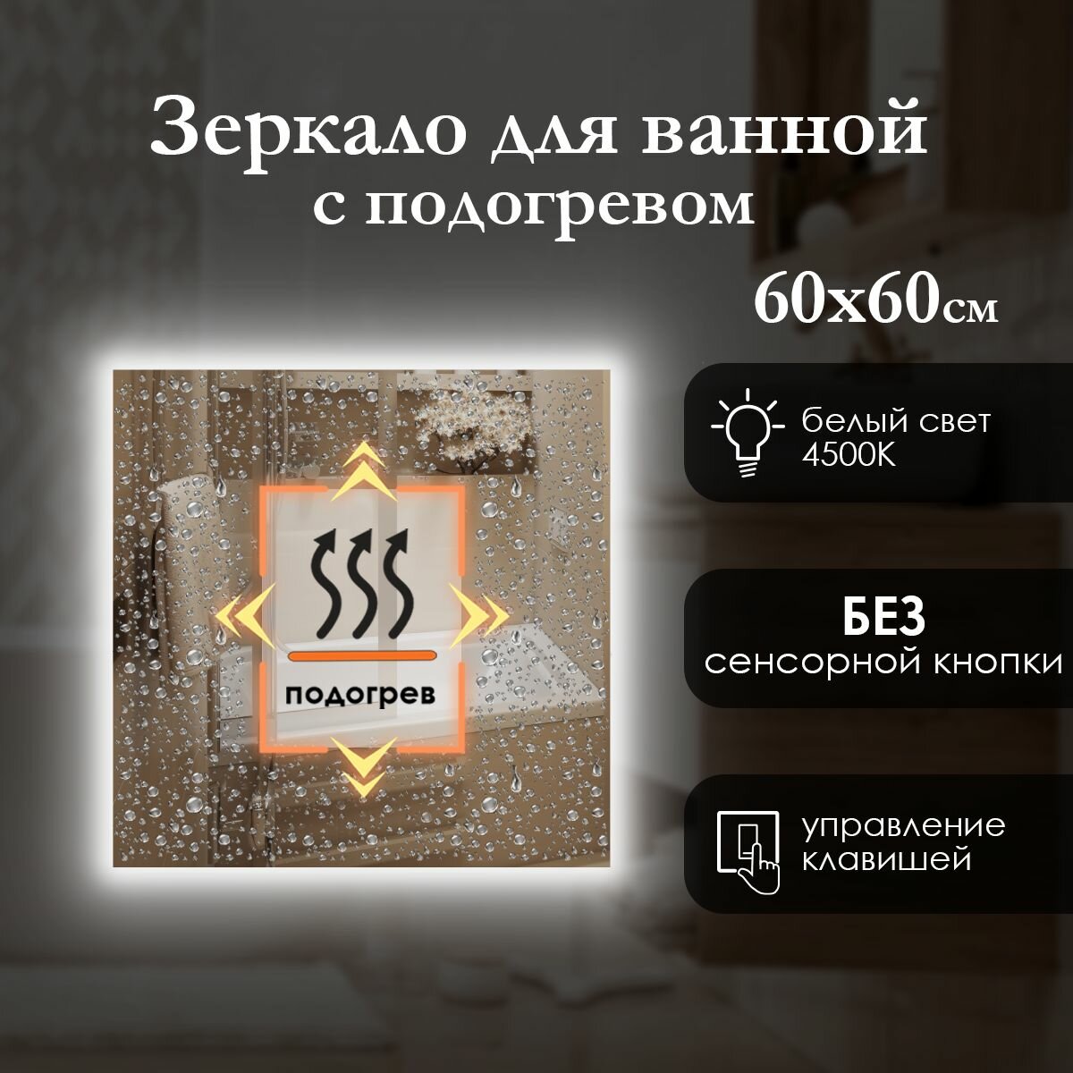 Зеркало настенное квадратное 60х60 см с контурной подсветкой на стену, без сенсорной кнопки, светодиодная лента, нейтральный свет 4500K, подогрев
