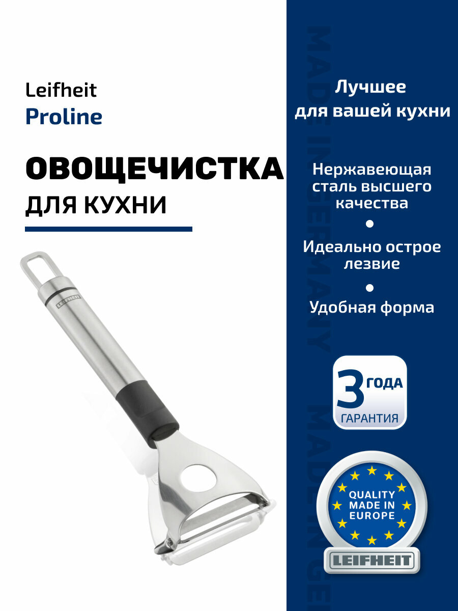 Овощечистка Y-образная Leifheit, для овощей и фруктов, нержавеющая сталь, серебристая