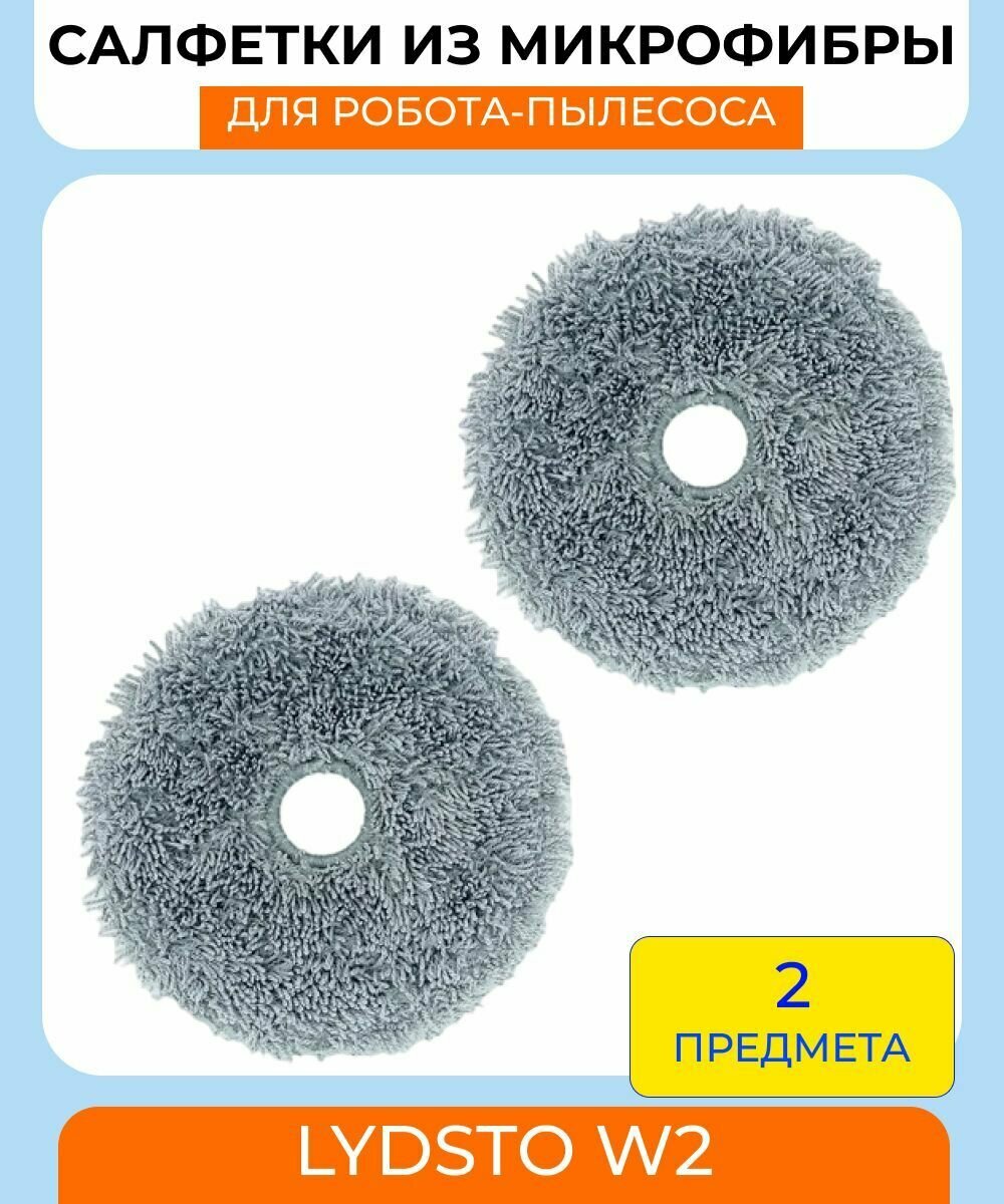 Сменная тряпка из микрофибры для робота-пылесоса Lydsto W2: 2шт