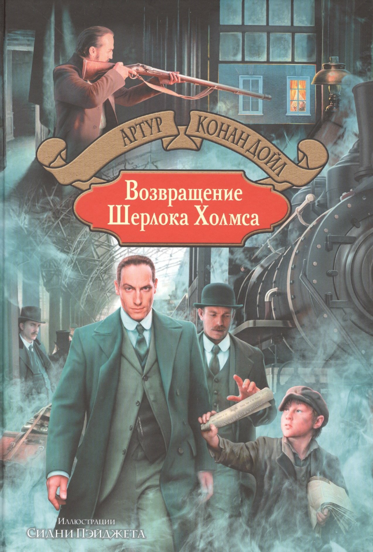 Книга: "Возвращение Шерлока Холмса" от Конан А. Д, русский язык, Детский детектив