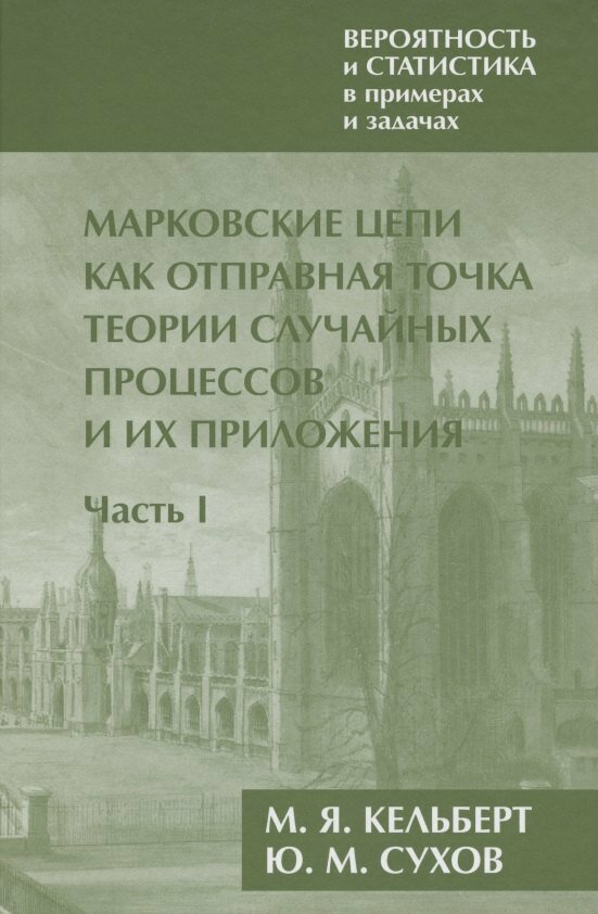 Вероятность и статистика в примерах и задачах. Том 2. Марковские цепи как отправная точка теории случайных процессов и их приложения. Часть I
