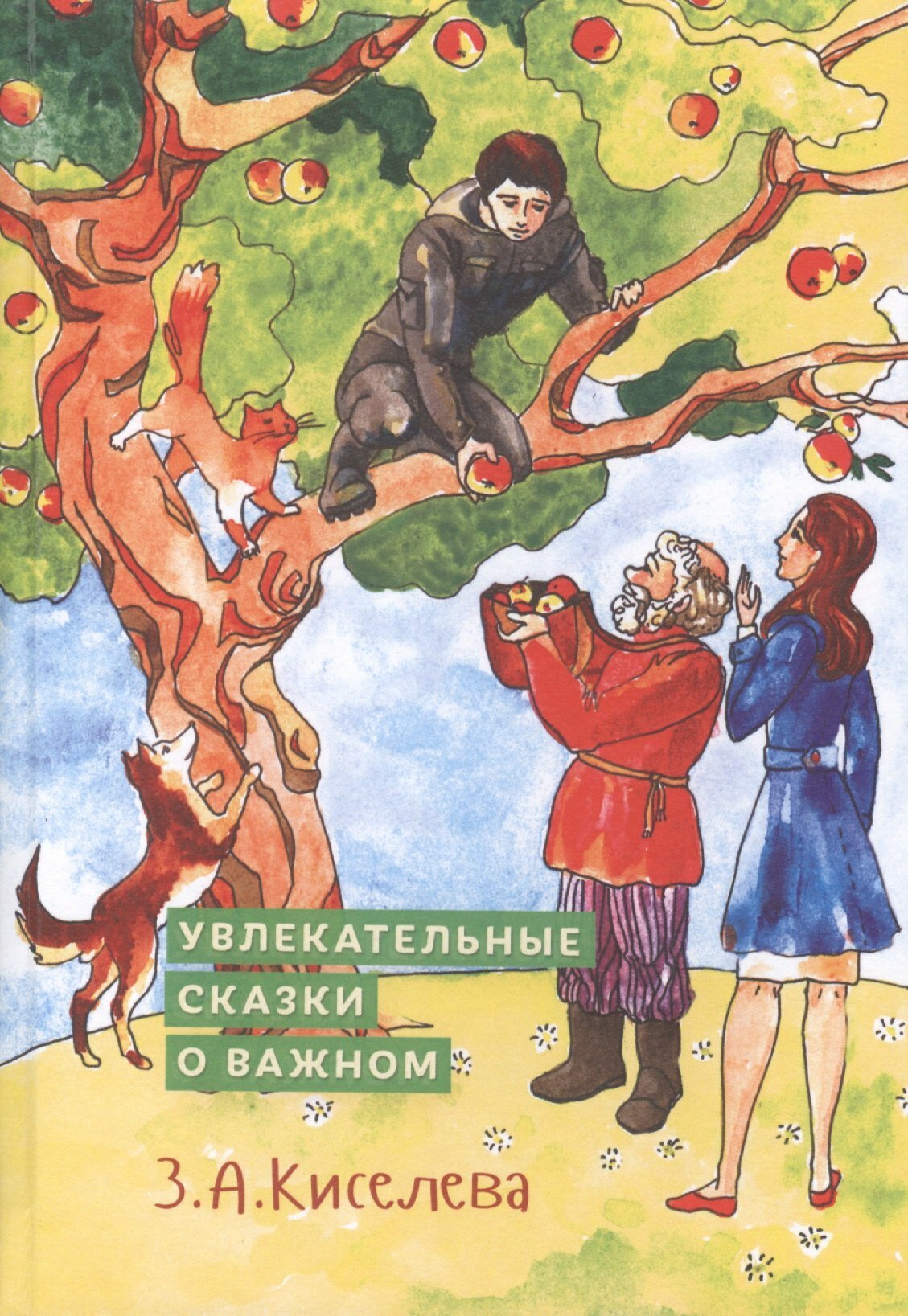 Книга: "Увлекательные сказки о важном. Сказки для детей и взрослых" от Киселева З, русский язык, Сказки