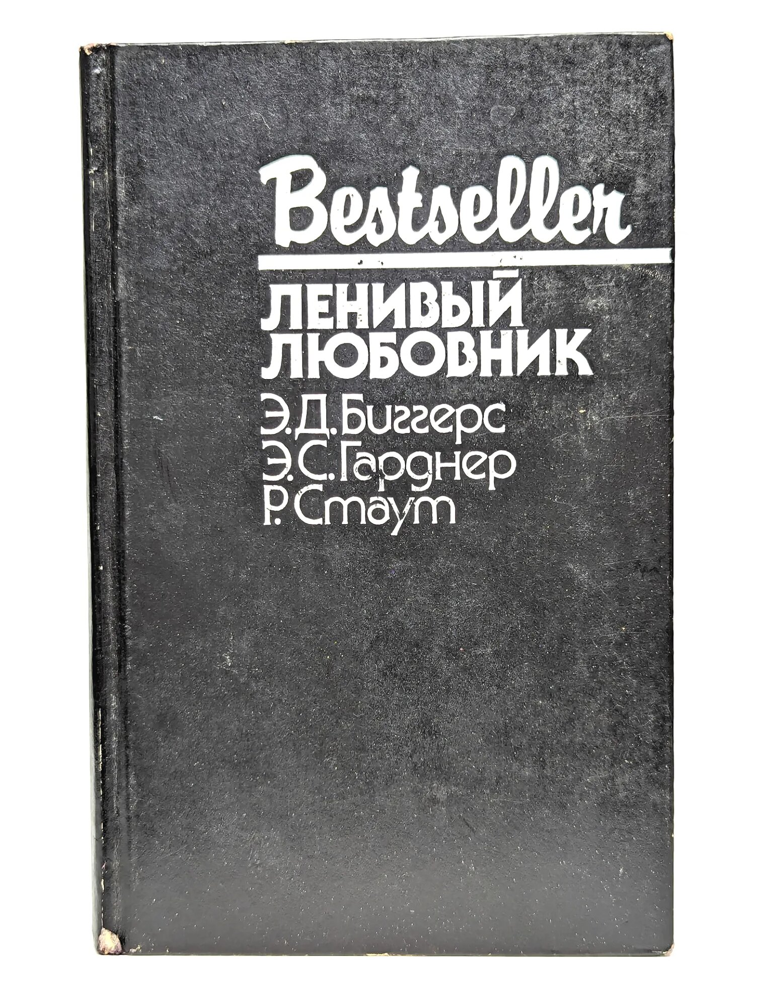 Ленивый любовник Гарднер Э. С, Стаут Р, Биггерс Э. Д. 1991