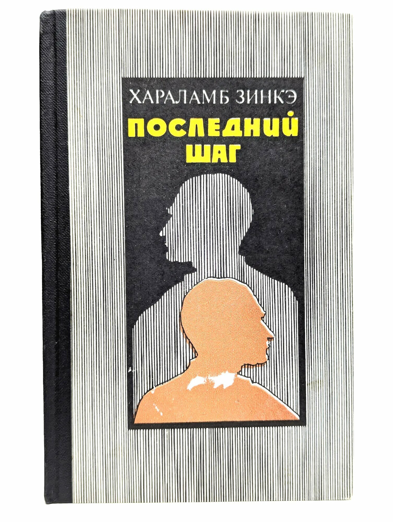Последний шаг Зинкэ Хараламб 1983
