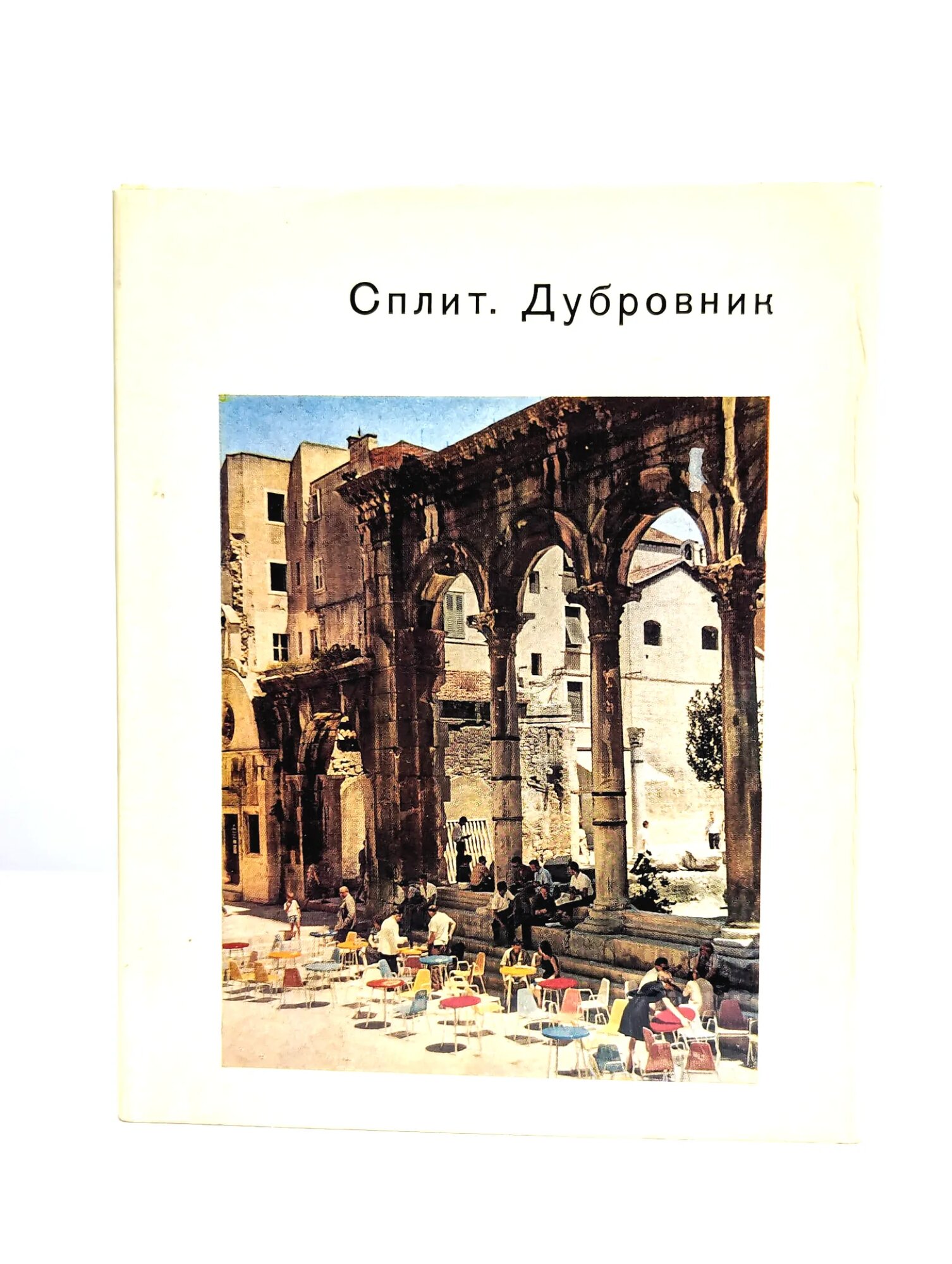 Сплит. Дубровник Комелова Галина Николаевна, Уханова Ирина Николаевна 1976