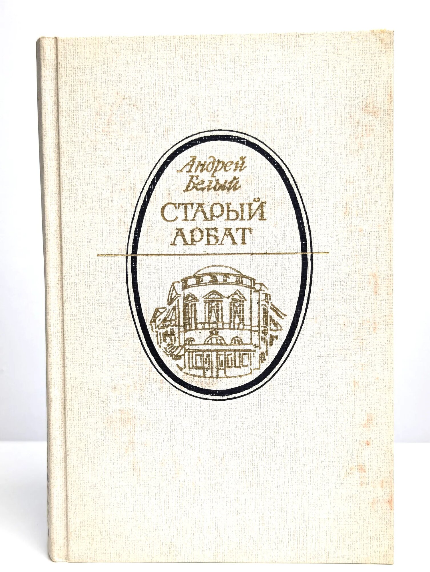 Старый Арбат Борис Николаевич Бугаев Белый Андрей 1989
