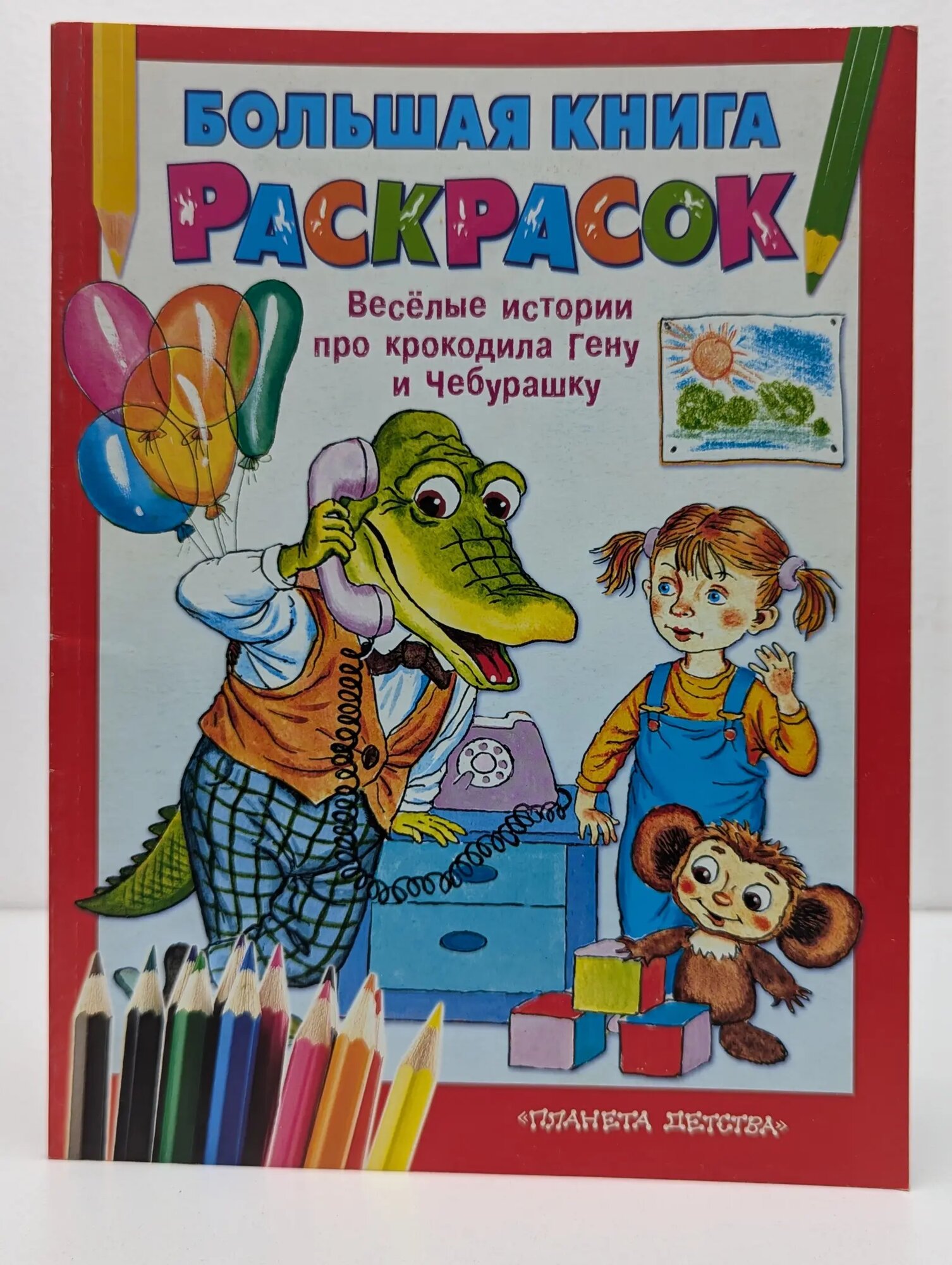 Большая книга раскрасок. Весёлые истории про крокодила Гену и Чебурашку Успенский Эдуард Николаевич 2009