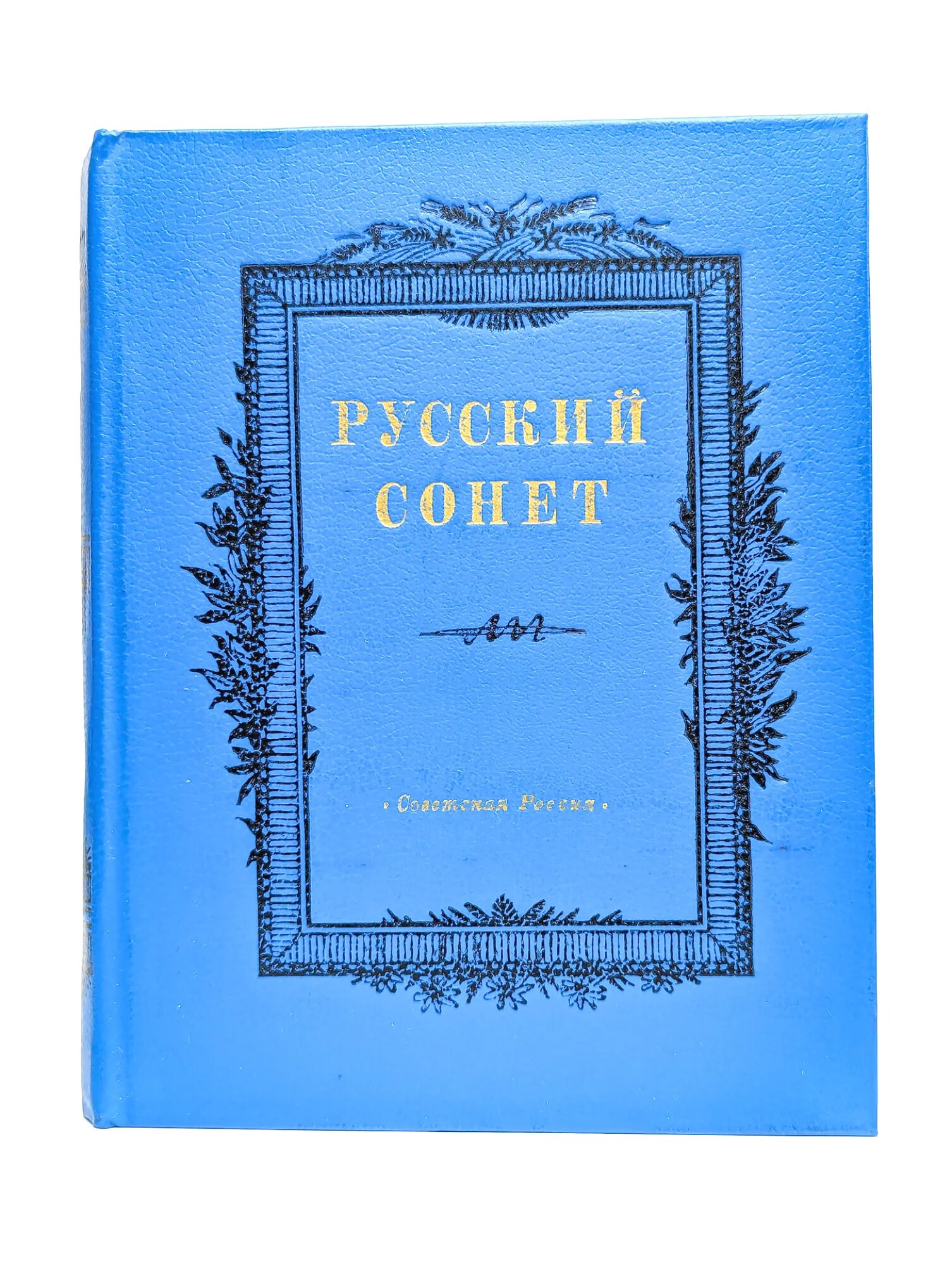 Русский сонет. Сонеты русских поэтов XVIII - начала XX века Сборник 1983
