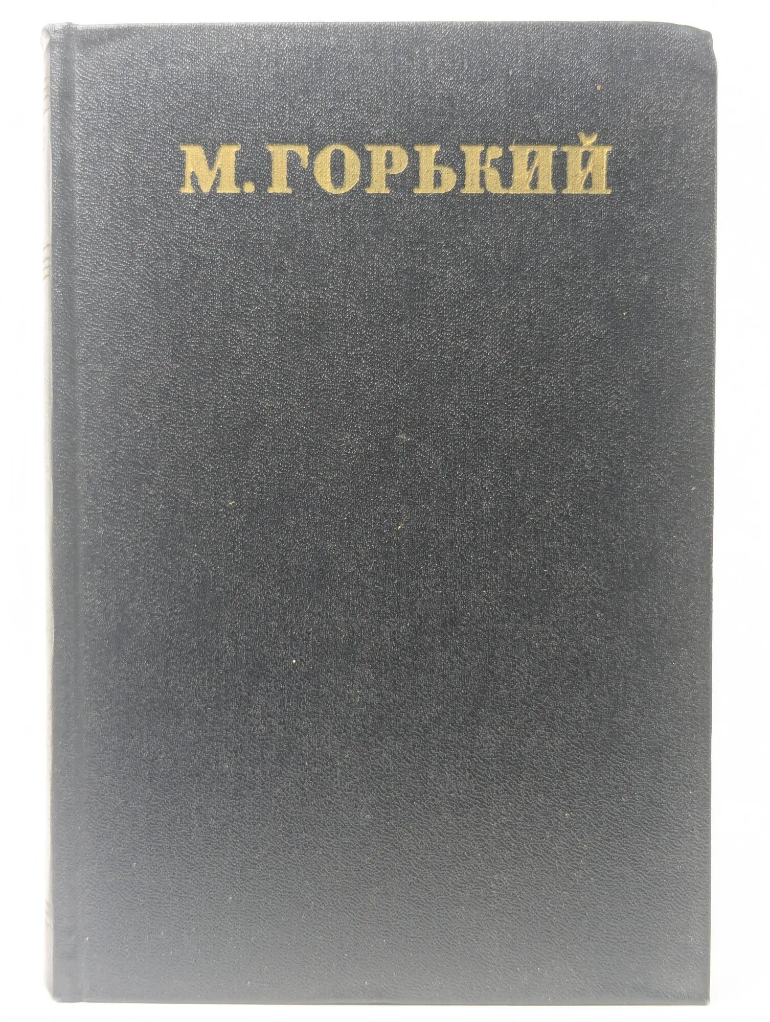 Максим Горький. Собрание сочинений в 30 томах. Том 18 Горький Максим Алексеевич 1952