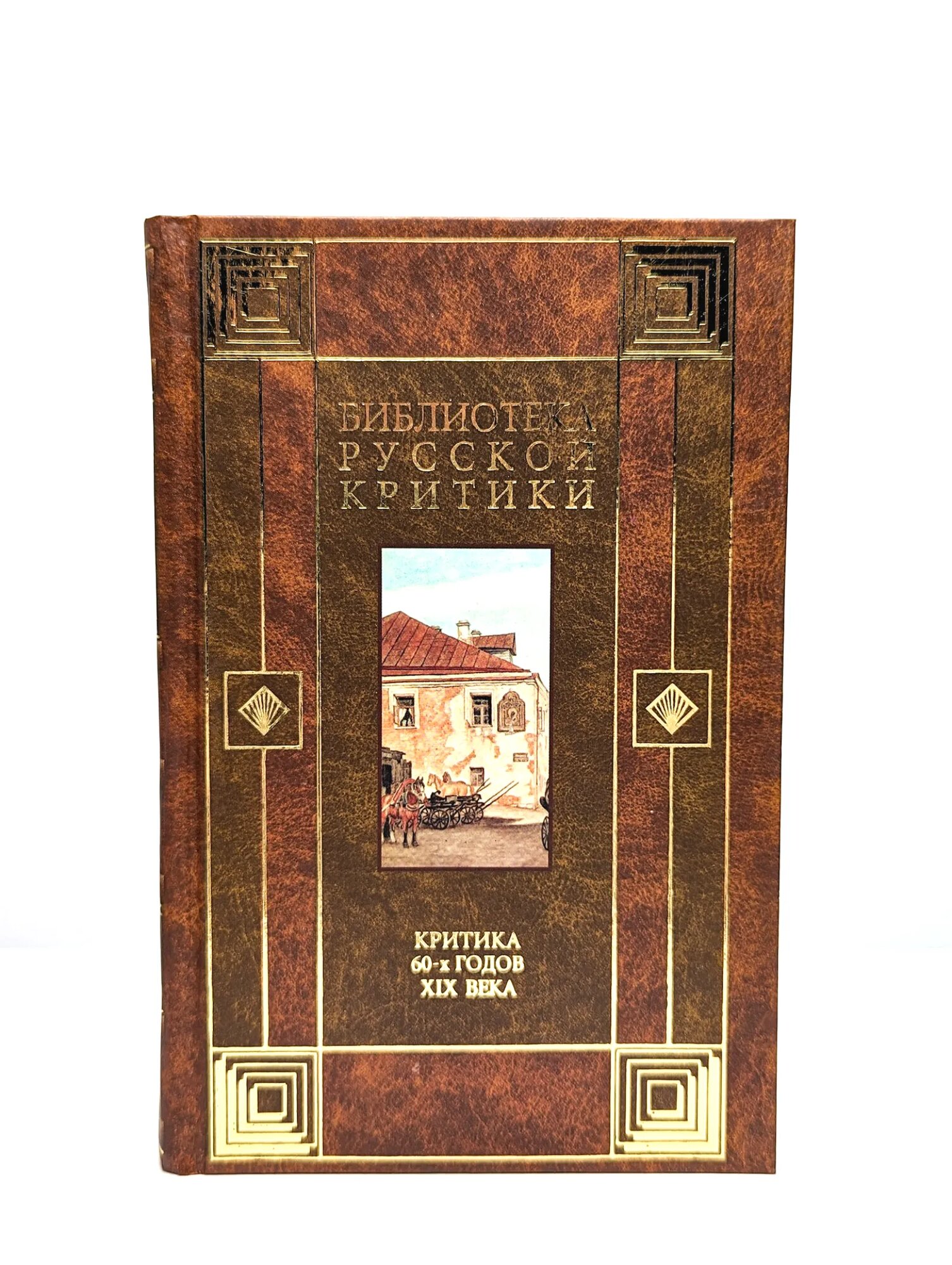 Критика 60-х годов XIX века сост. Соболев Л. И. 2003