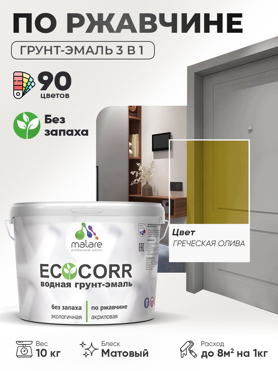 Грунт-Эмаль 3 в 1 по ржавчине Malare EcoCorr/ краска по металлу антикоррозионная/ для металлических поверхностей, акриловая быстросохнущая без запаха, матовая, греческая олива, 10 кг