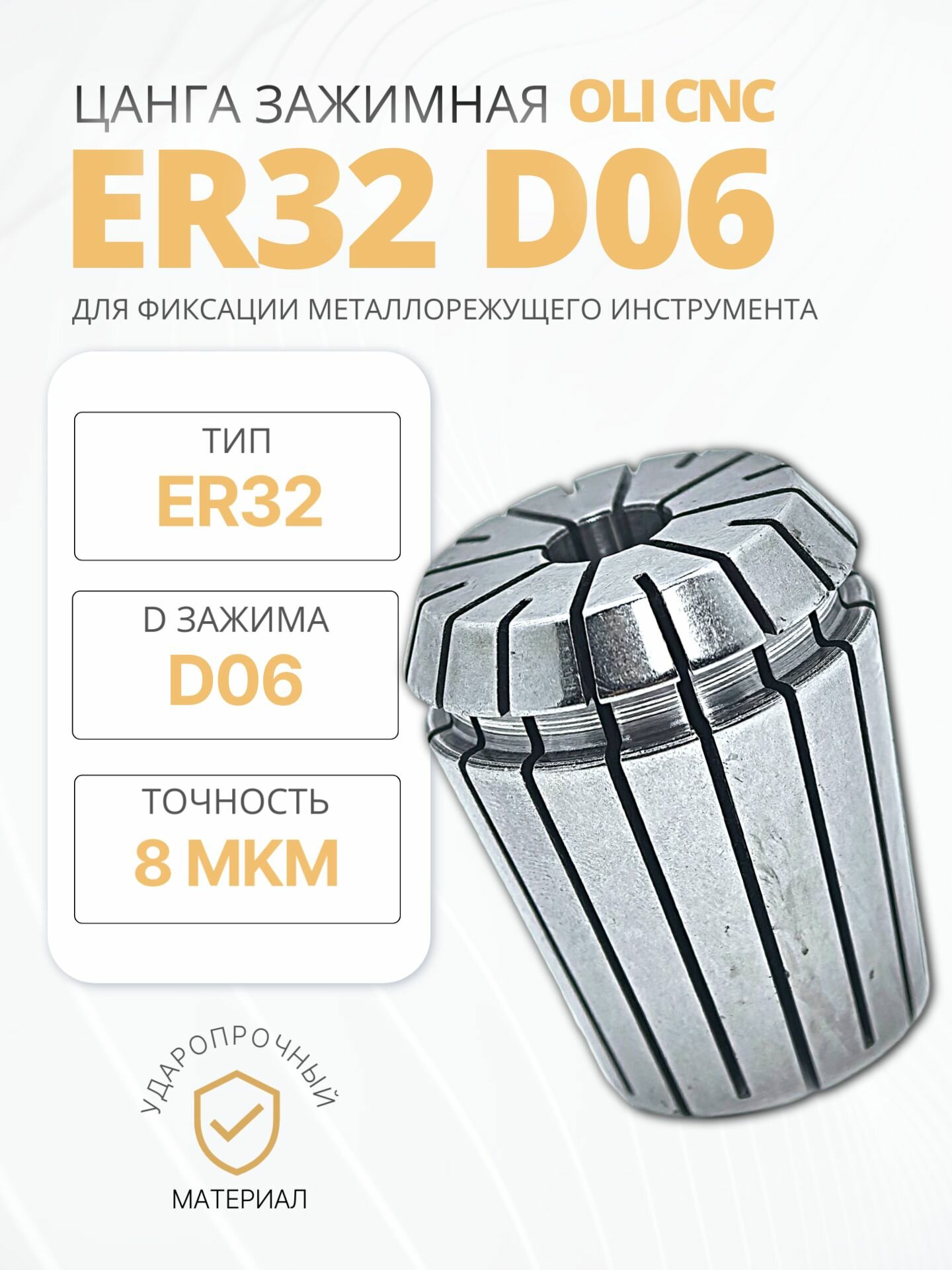 Цанга ER32-D06 с точностью 0,008 OLICNC
