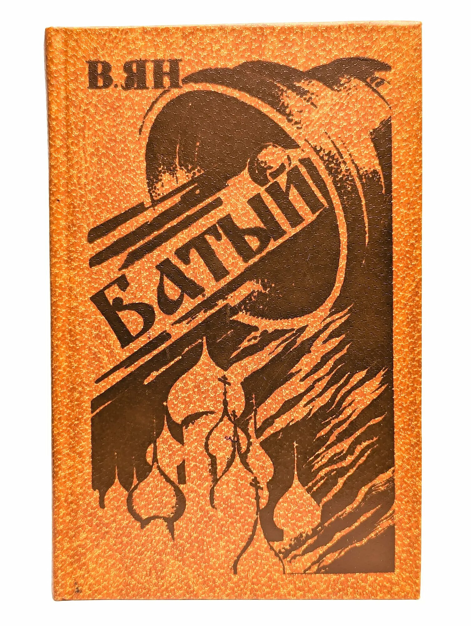 Батый Ян Василий Григорьевич 1981