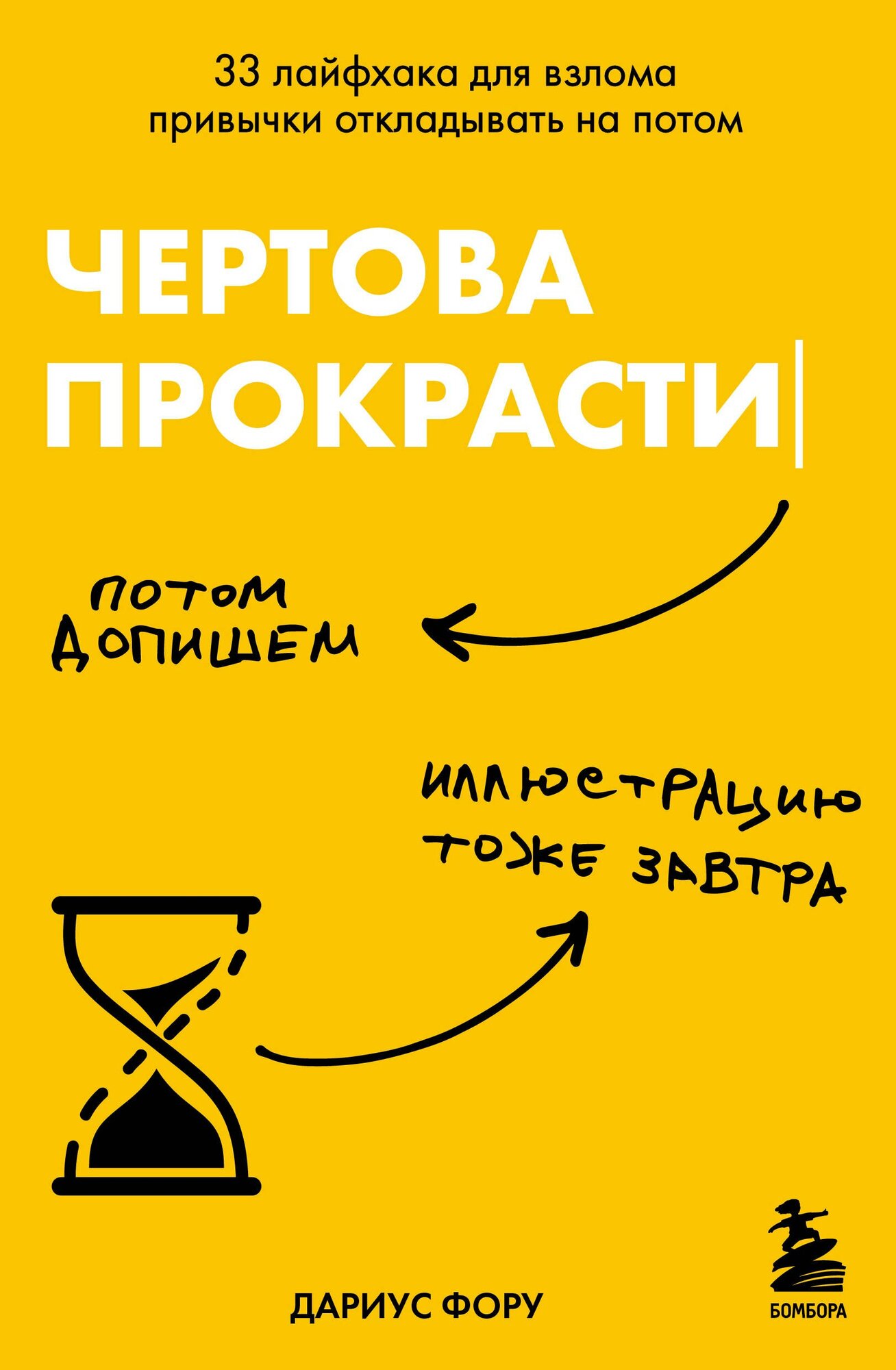 Книга: "Чертова прокрастинация. 33 лайфхака для взлома привычки откладывать на потом" от Фору Д, русский язык, Полезные привычки