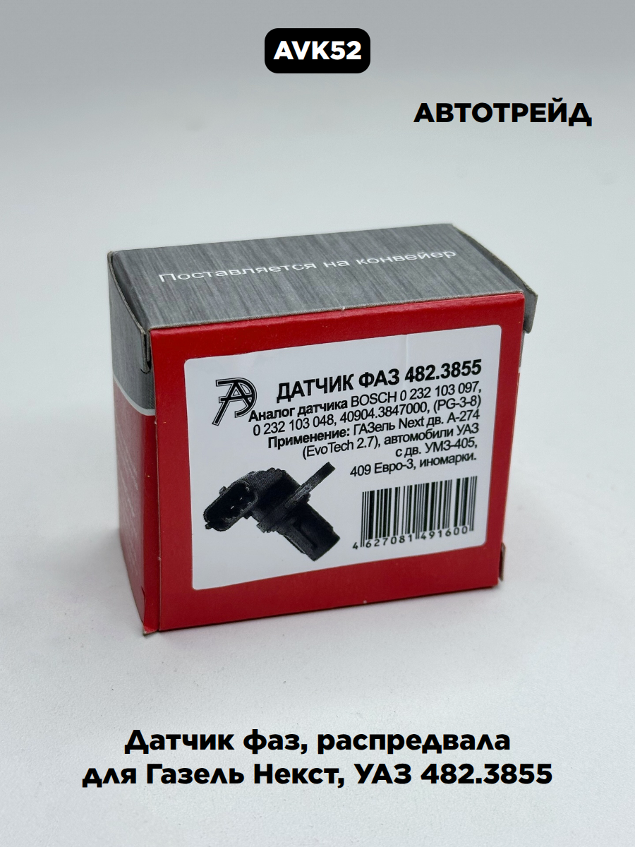 Датчик фаз, распредвала для автомобилей Газель Некст, УАЗ 482.3855