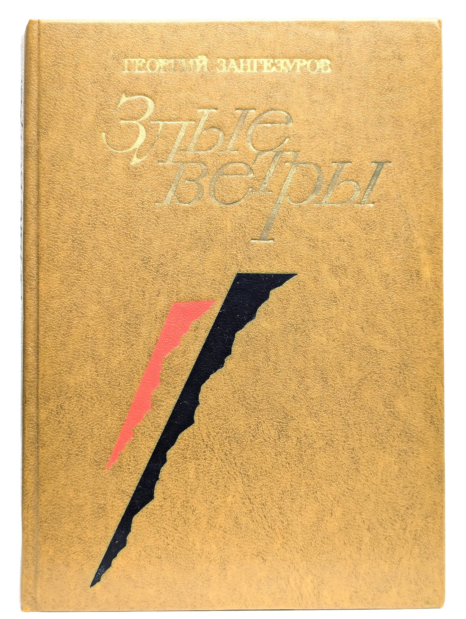 Злые ветры Зангезуров Георгий Иосифович 1979