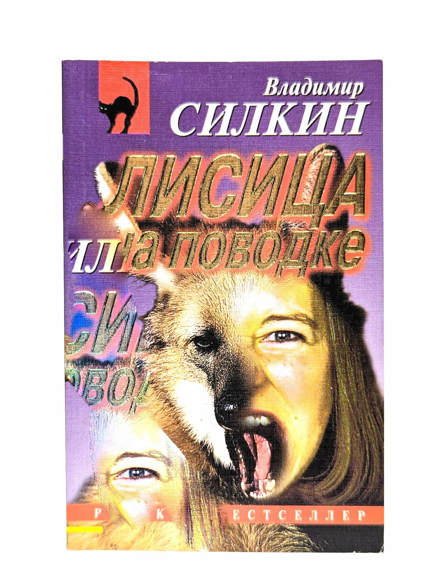 Лисица на поводке Силкин Владимир Владимирович 1997