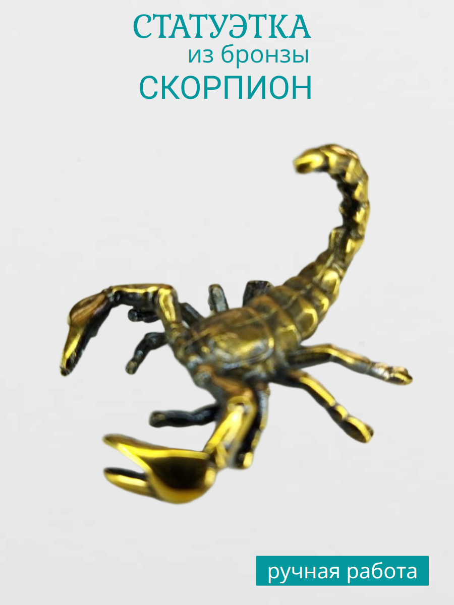 Статуэтка интерьерная "Скорпион символ благородства, защиты, страсти и любви", 3,5х3х2,5см, бронза