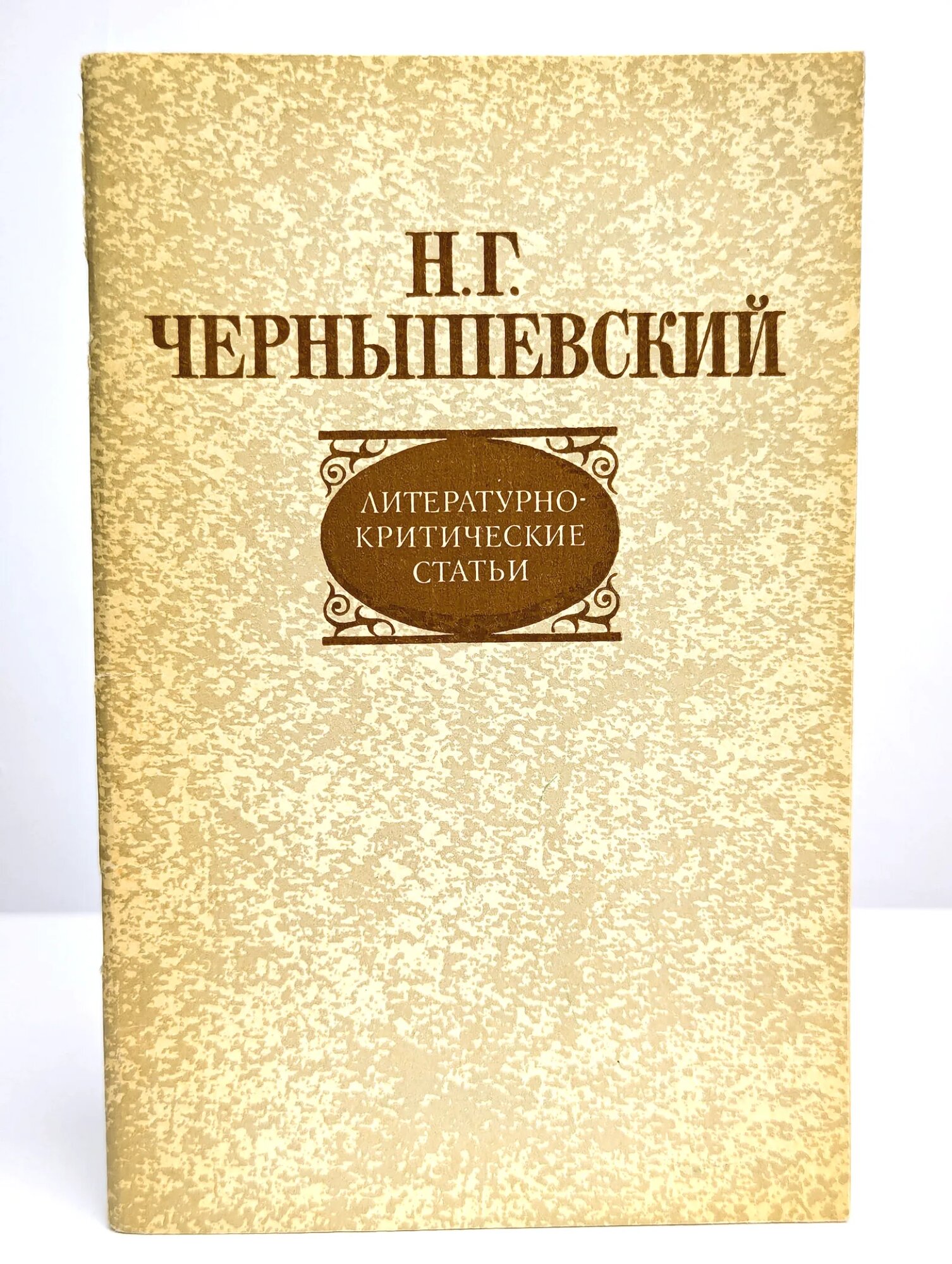 Литературно-критические статьи Чернышевский Николай Гаврилович 1983