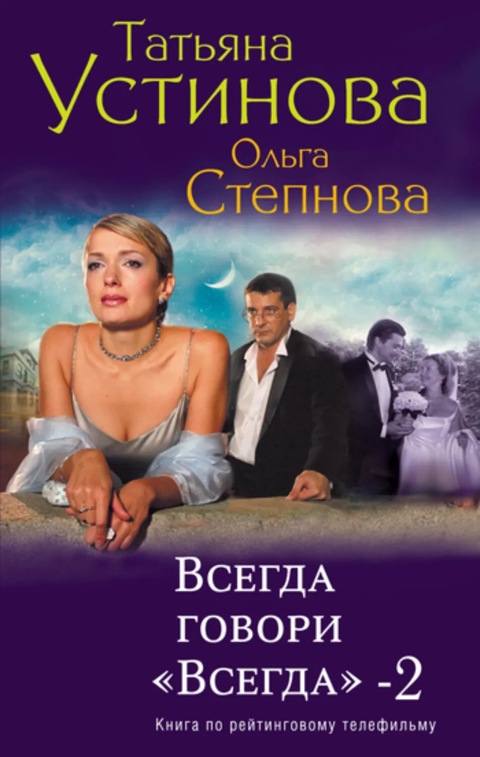 Всегда говори «всегда» – 2 [Цифровая книга]