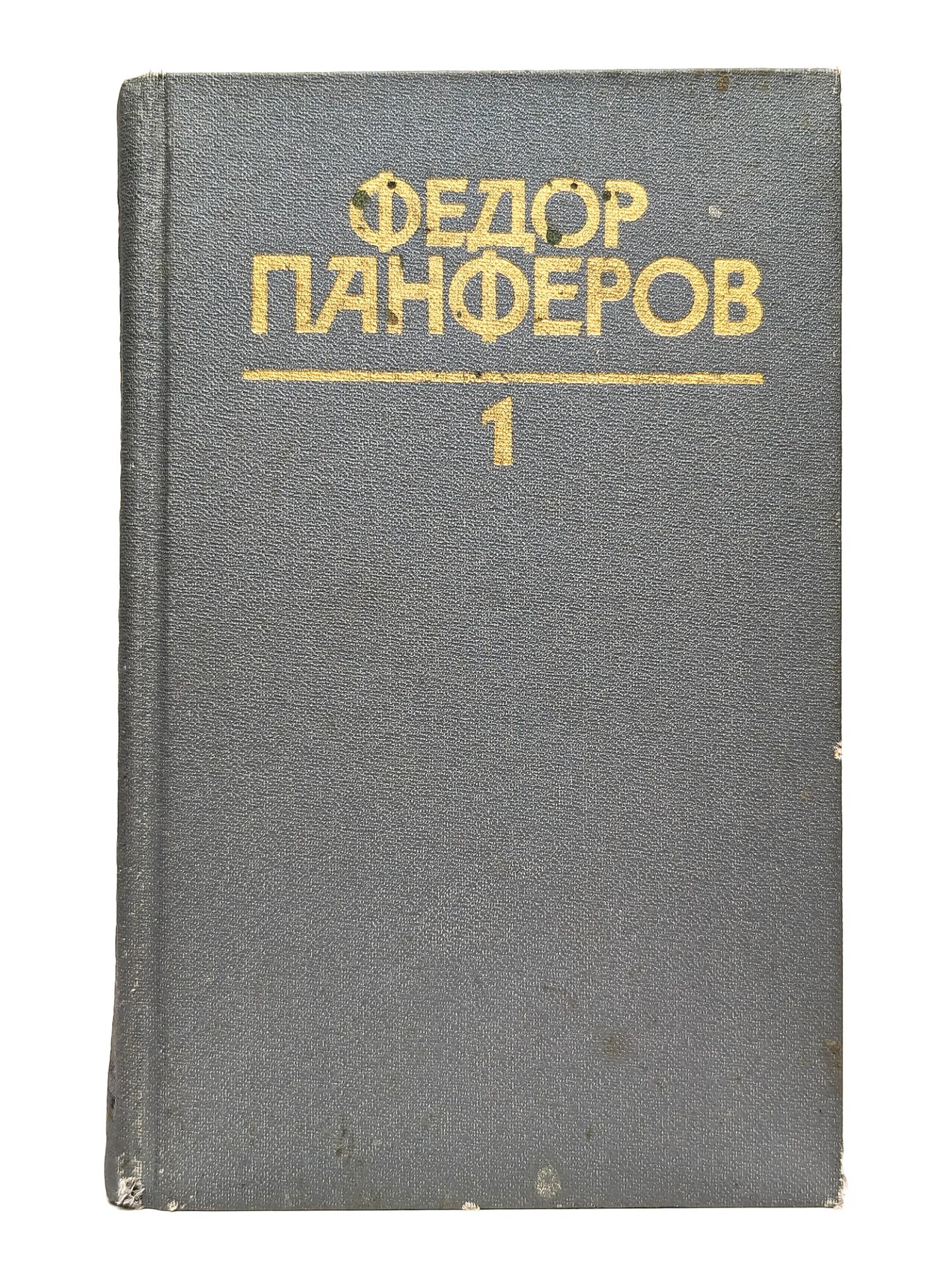 Федор Панферов. Собрание сочинений в шести томах. Том 1 Панферов Федор Иванович 1986