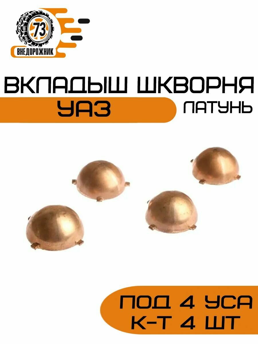 Вкладыш шкворня УАЗ (латунь) под 4 уса(к-т 4 шт)