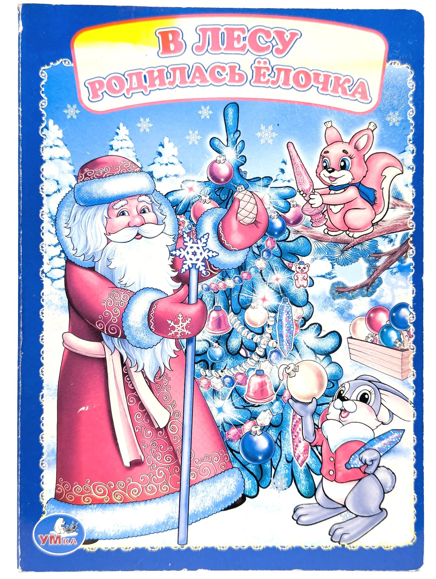 В лесу родилась ёлочка ред. Хомякова Кристина 2017