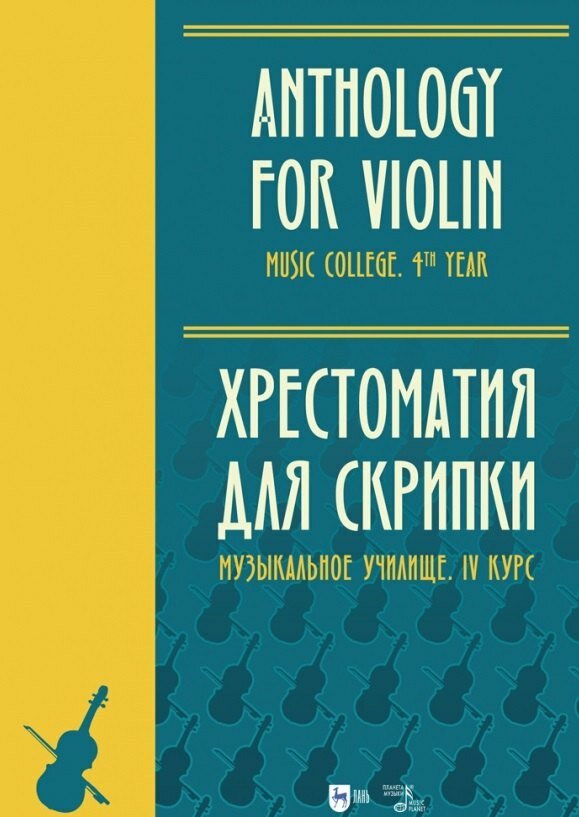 Хрестоматия для скрипки. Музыкальное училище. IV курс. Ноты