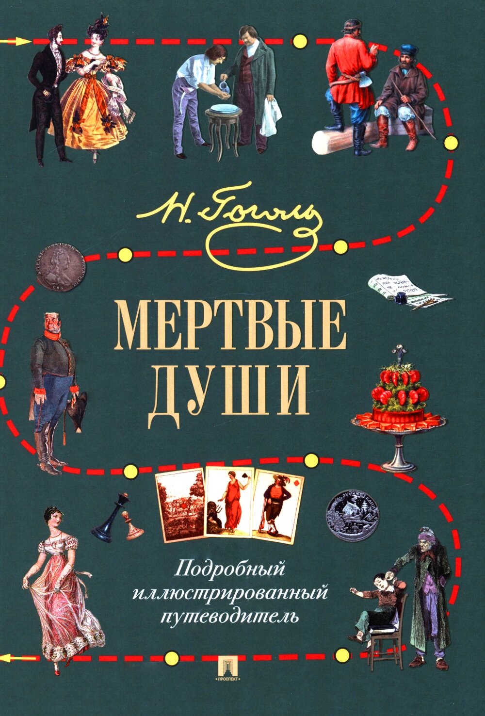Мертвые души: Подробный иллюстрированный путеводитель. Гоголь Н. В.
