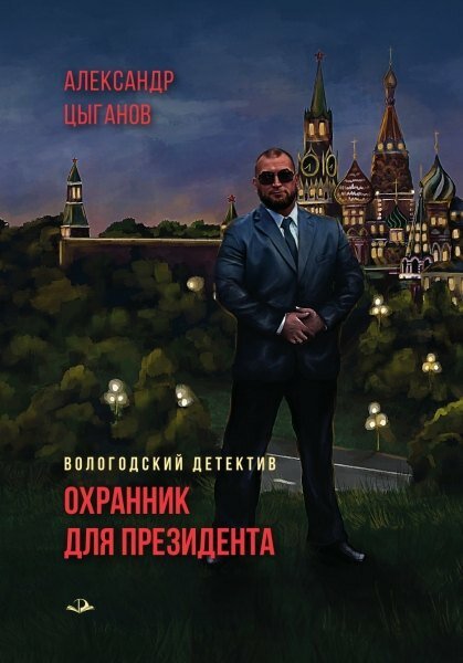 Книга: "Охранник для президента" от Цыганов А, русский язык, Российские детективы