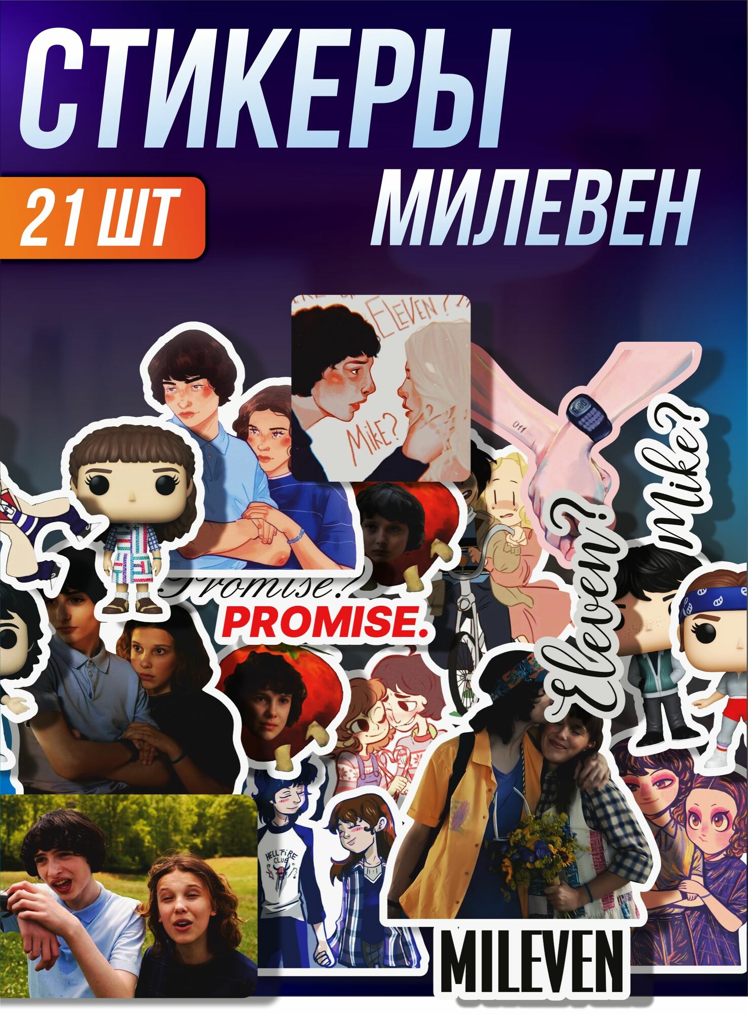 Стикерпак наклейки на телефон Очень странные дела Майк и Оди