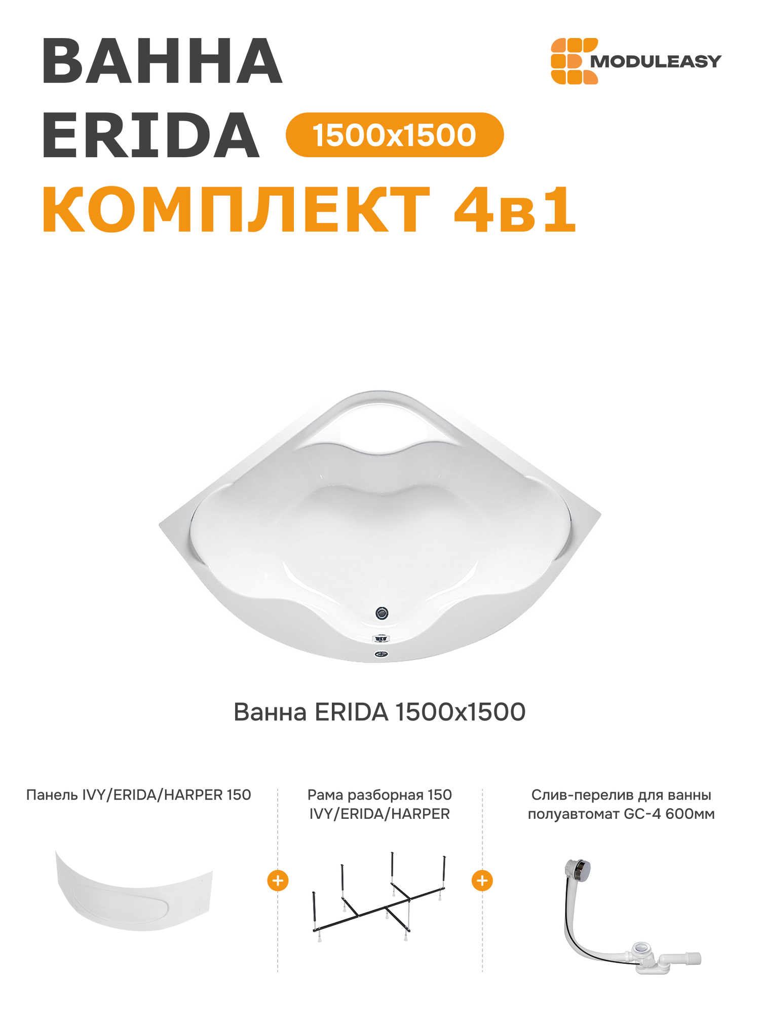 Ванна акриловая угловая 150х150 см ERIDA комплект 4в1: Ванна, панель, стальной каркас, слив-перелив 01эри1515пк