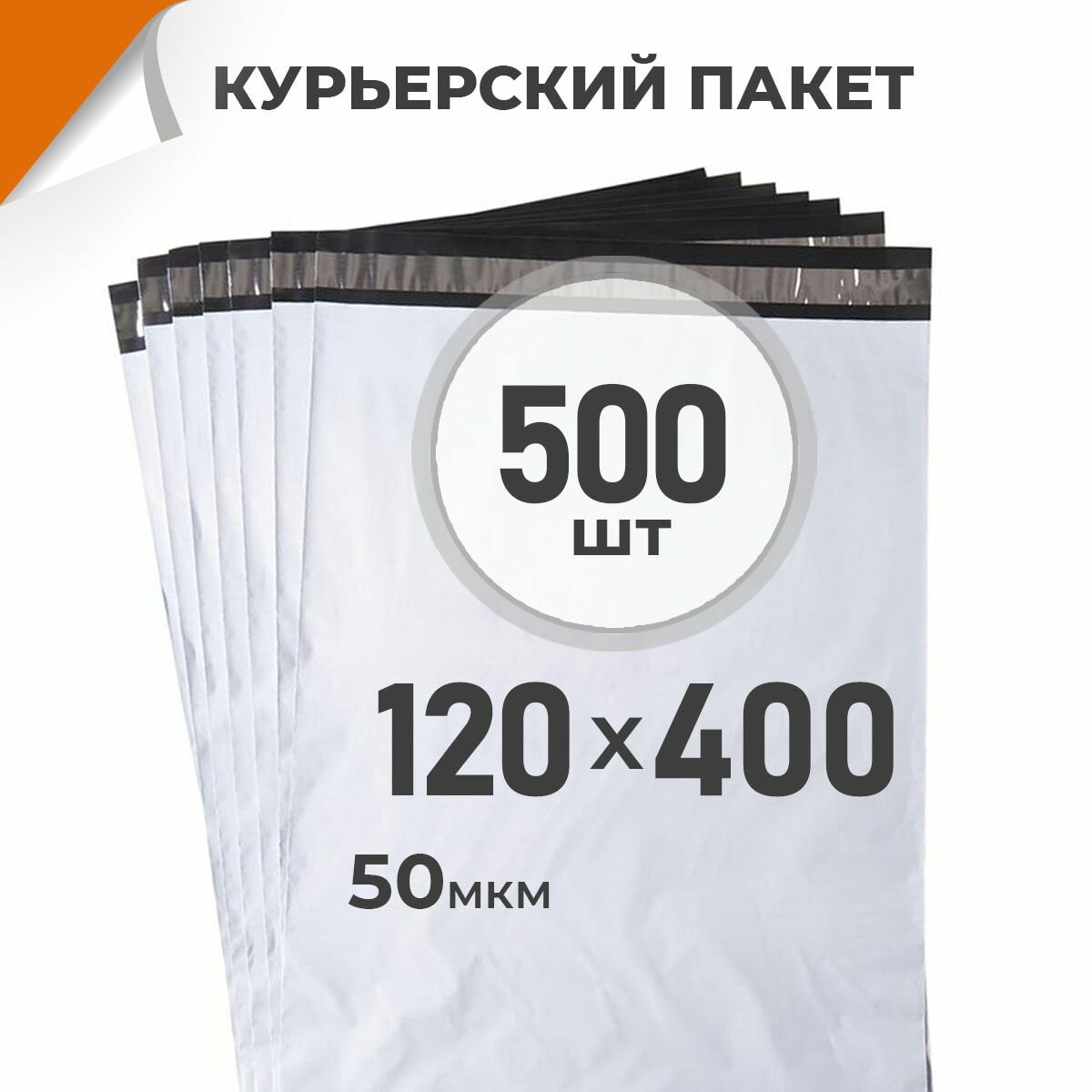 500 шт. Курьерский пакет 120х400 мм/ 50 мкм/ без кармана, сейф пакет с клеевым клапаном Драйв Директ